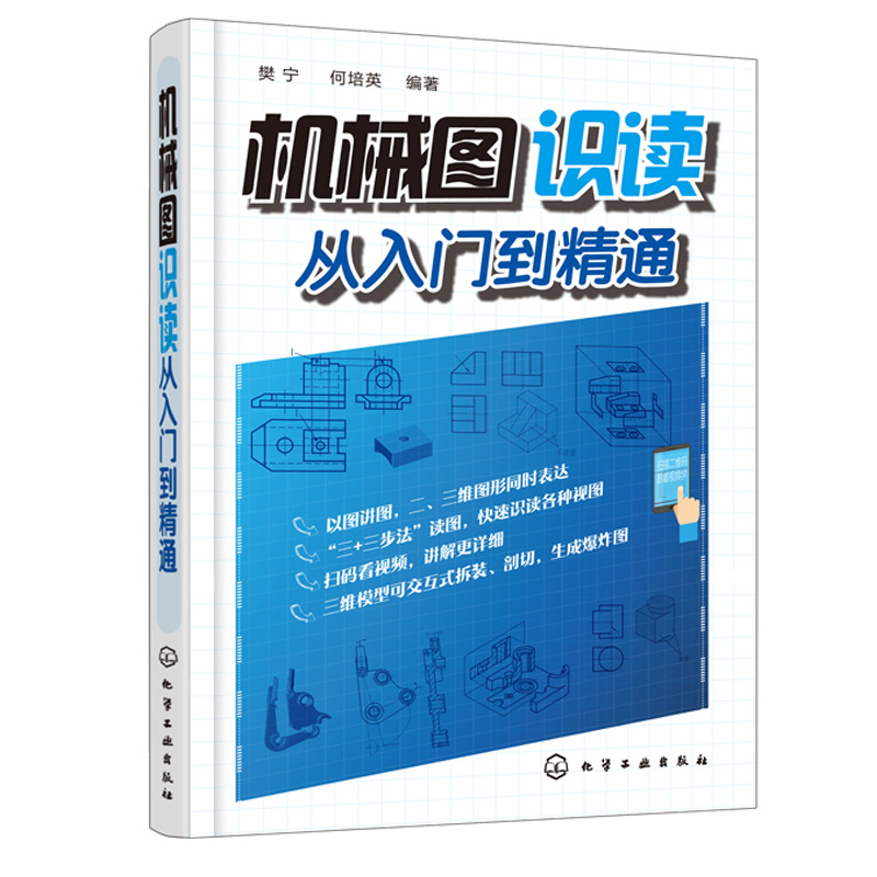 机械图识读从入门到精通 樊宁 机械识图快速入门技巧书籍零件图装配图常用机械零件读图方法机械识图机械设计专业教材参考书