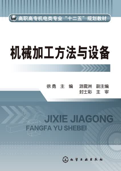 机械加工方法与设备 徐勇 主编