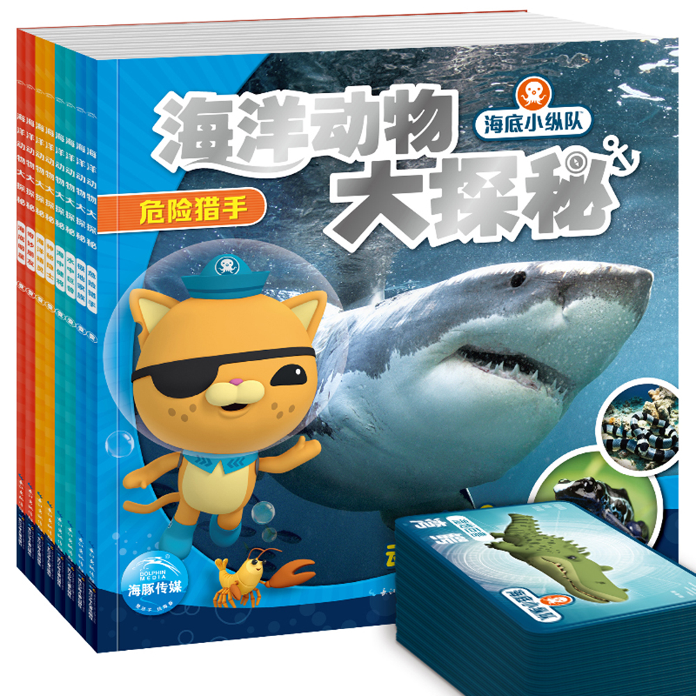 海底小纵队·海洋动物大探秘（套装全8册）
