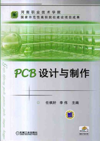 PCB设计与制作任枫轩 李伟