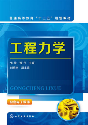 工程力学 张薇、魏丹 主编