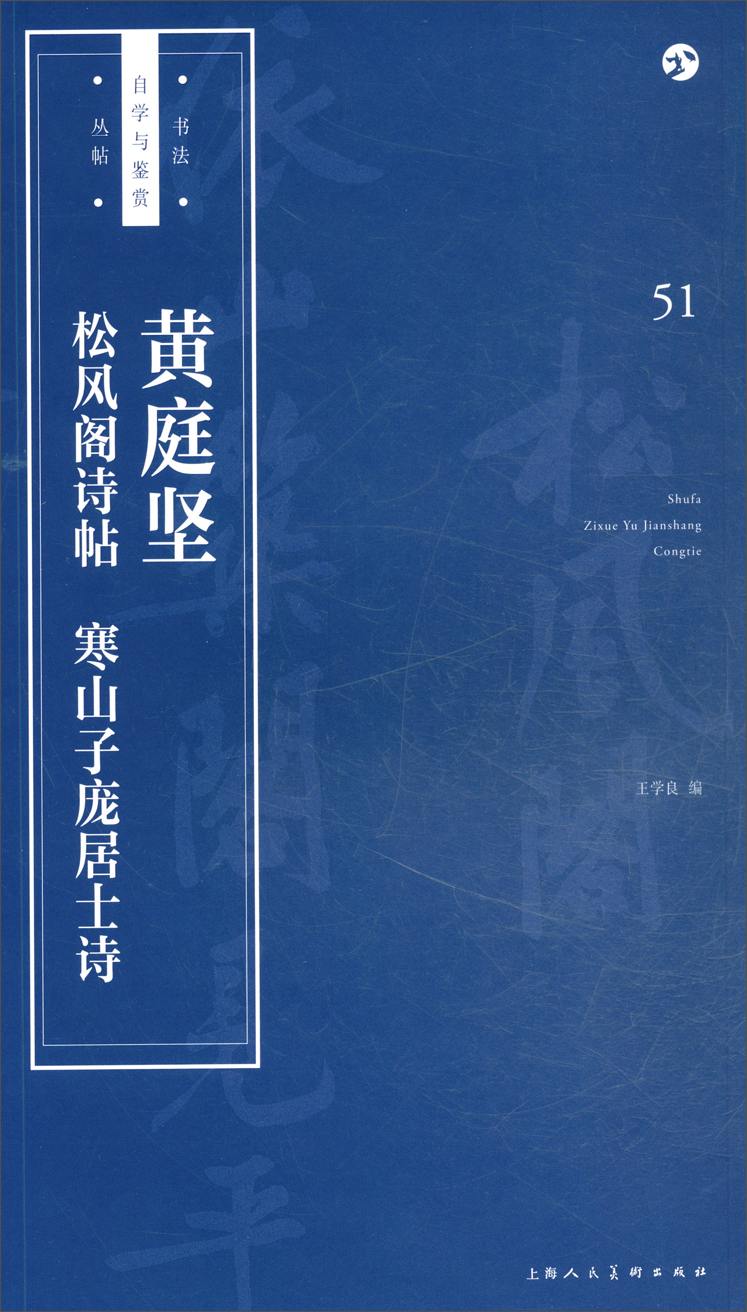 黄庭坚《松风阁诗帖》《寒山子庞居士诗》/书法自学与鉴赏丛帖
