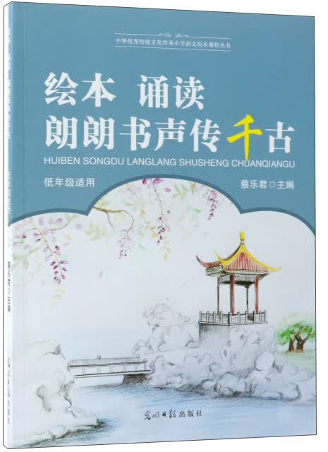 绘本诵读朗朗书声传千古（低年级适用）/中华优秀传统文化传承小学语文校本课程丛书