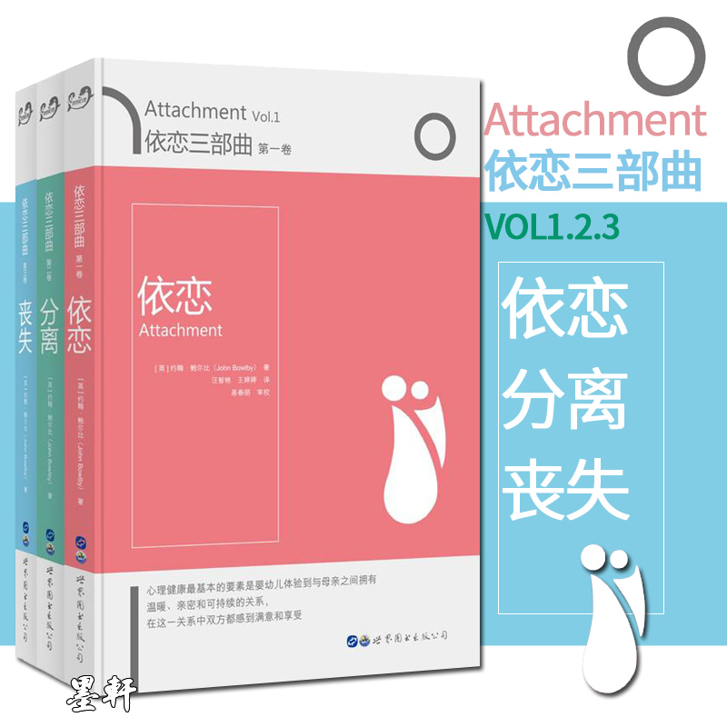 依恋三部曲套装（套装共3册）：依恋+分离+丧失 （英）约翰鲍尔比 著 世界图书