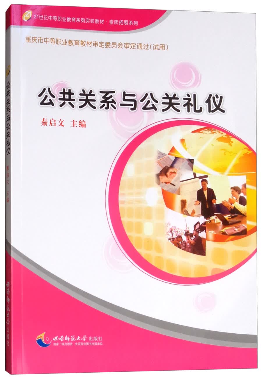 21世纪中等职业教育系列实验教材·素质拓展系列·公共关系与公关礼仪
