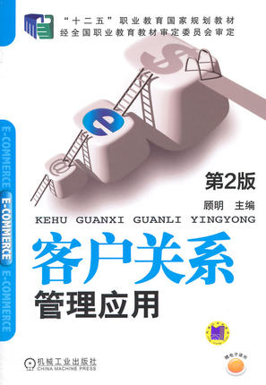 客户关系管理应用 第2版 顾明 主编 第二版