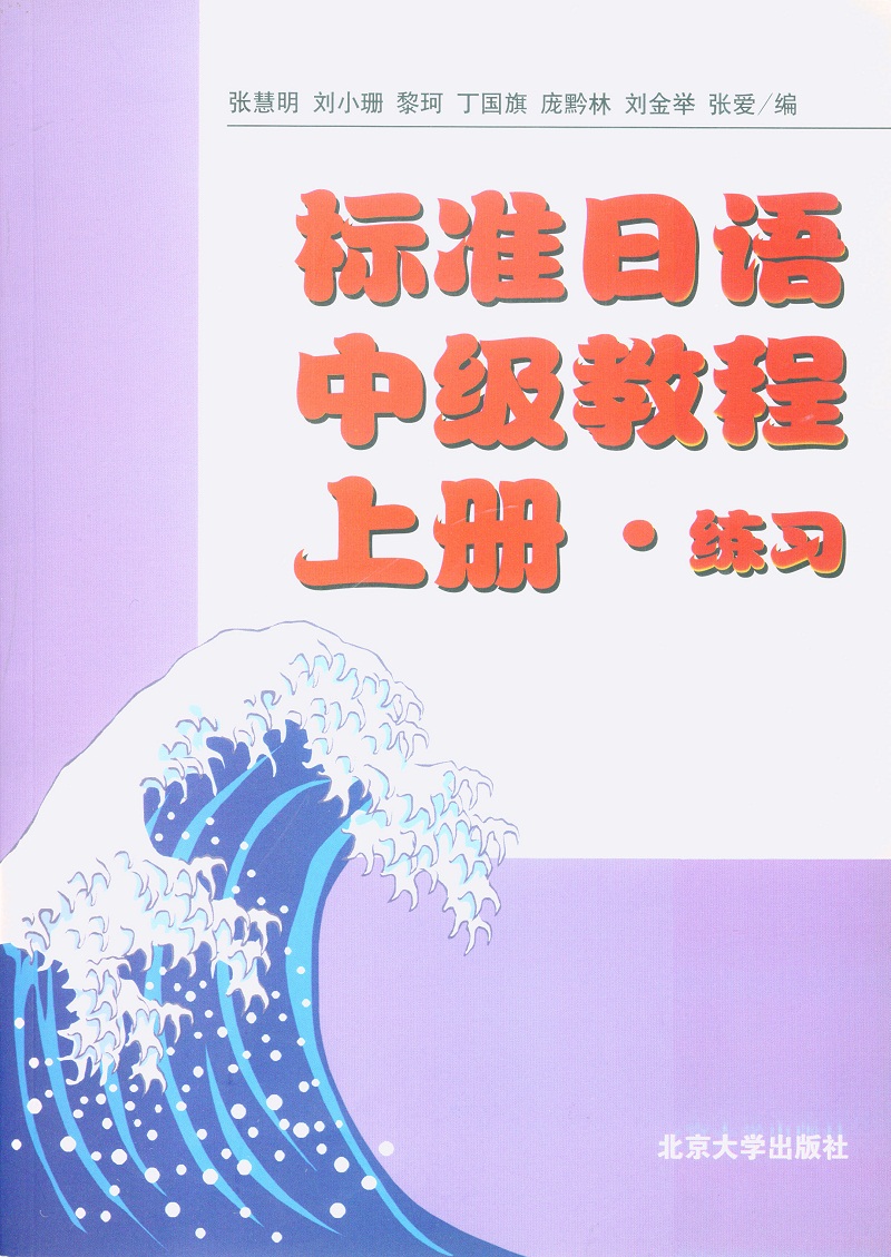 标准日语中级教程（上册 日文影印版 附练习册）