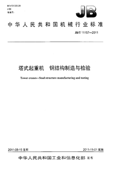 JB/T 11157-2011 塔式起重机钢结构制造与检验 标准