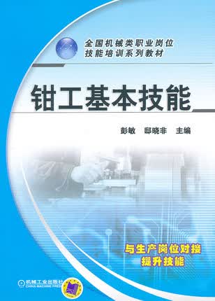 钳工基本技能 机械工业出版社 彭敏,邸晓非