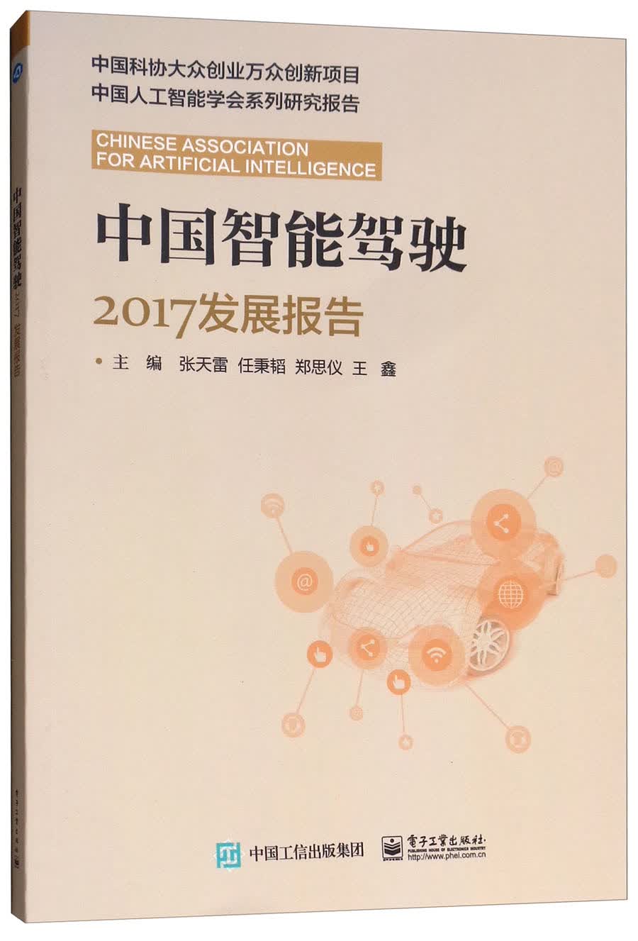 中国智能驾驶2017发展报告