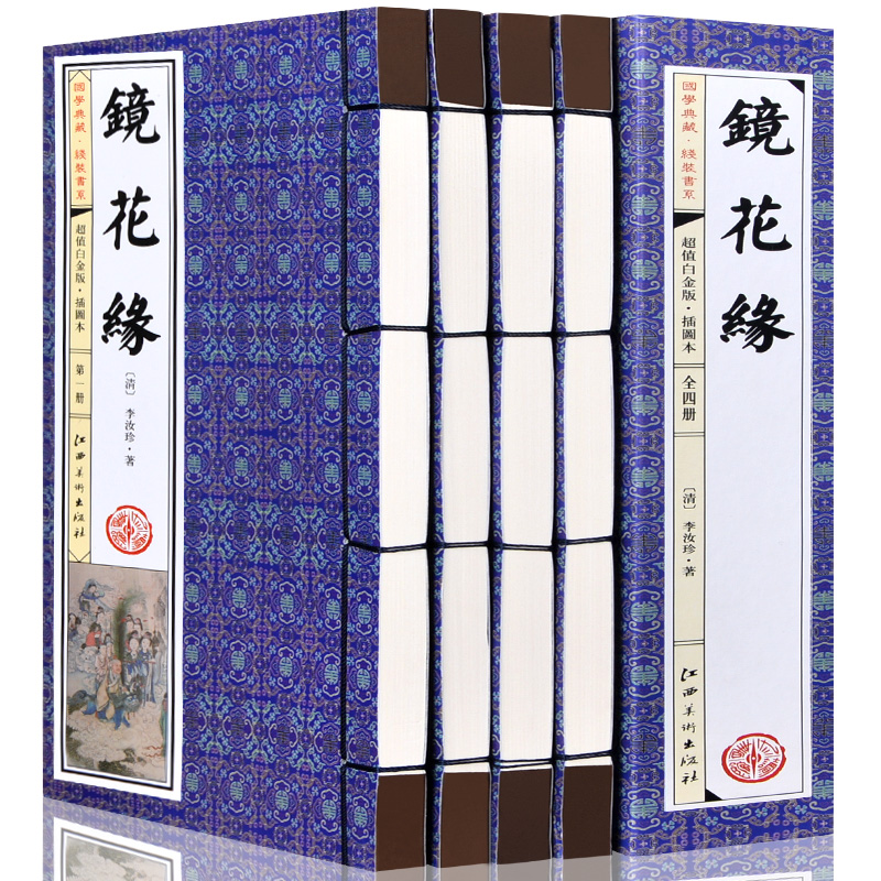 镜花缘 原著版 李汝珍 全套共4册 线装书籍  镜花缘传奇故事 中国古典小说
