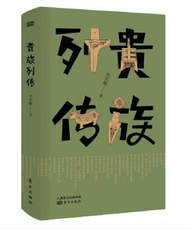 贵族列传（精装）（史杰鹏 著东方出版）