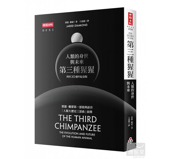 预售 第三种猩猩 人类的身世与未来(问世20周年纪念版) 台版原版 时报 文化研究 港台图书