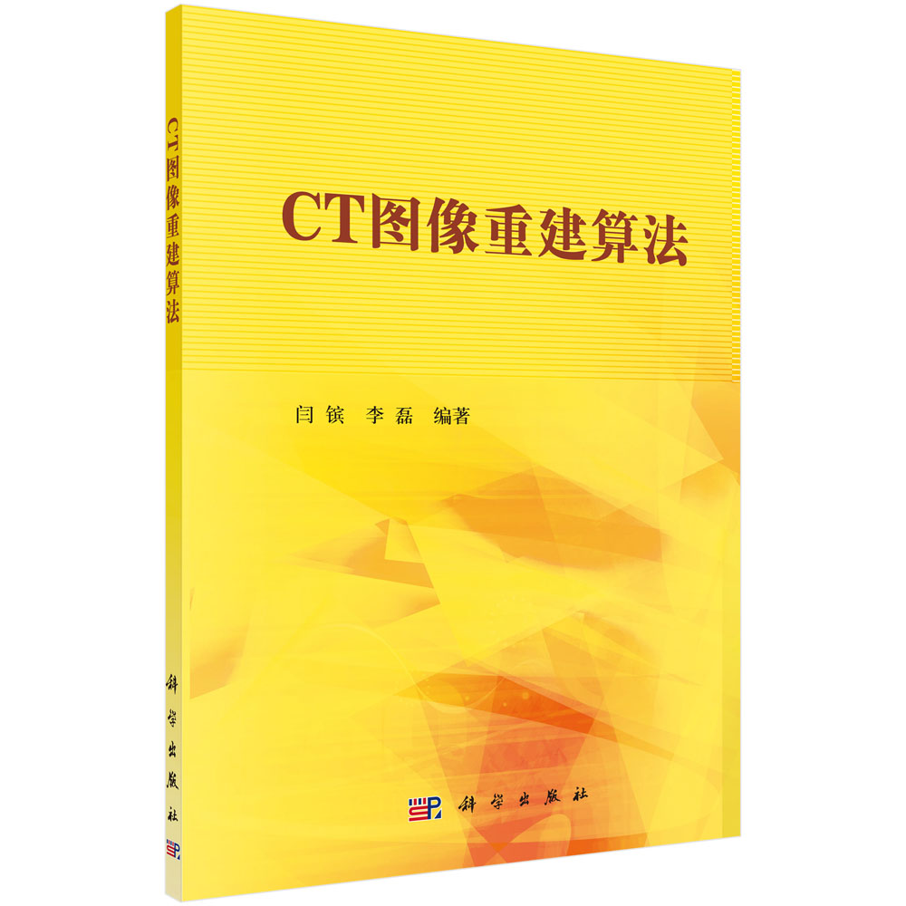 CT图像重建算法9787030400697POD定制书 EGS