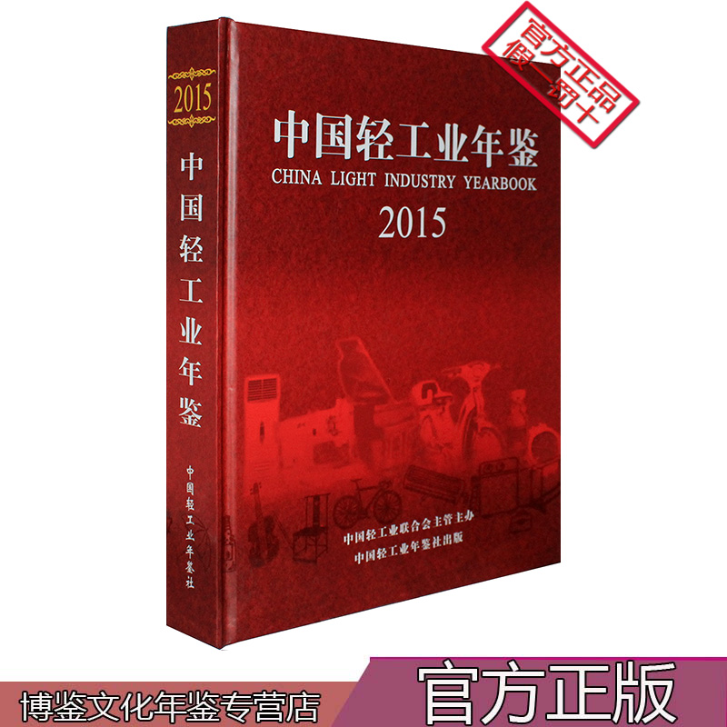 2015中国轻工业年鉴