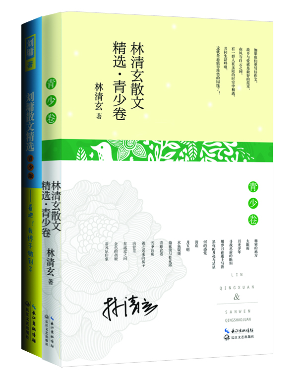 林清玄散文+刘墉散文 青少版（中学生新课标读本微套装2册）