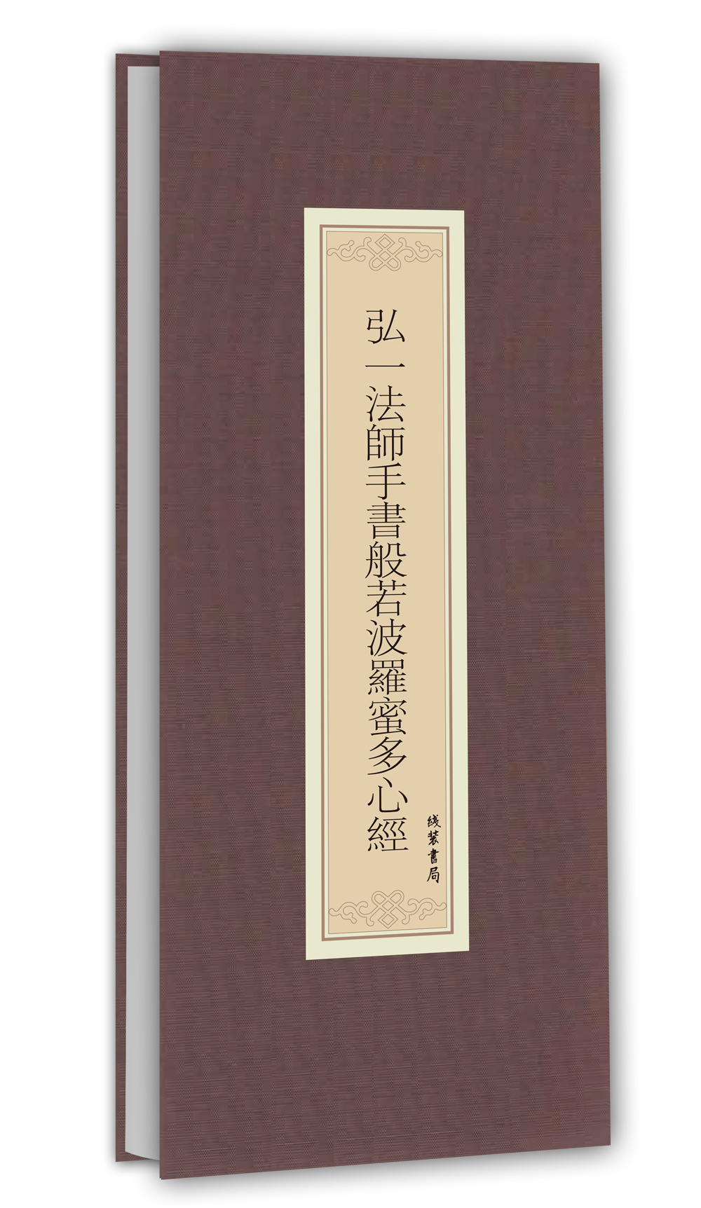 历代名家临摹系列：弘一法师手书般若波罗蜜多心经