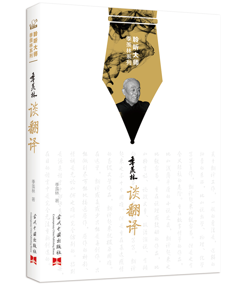 （包邮）季羡林谈翻译9787515406886