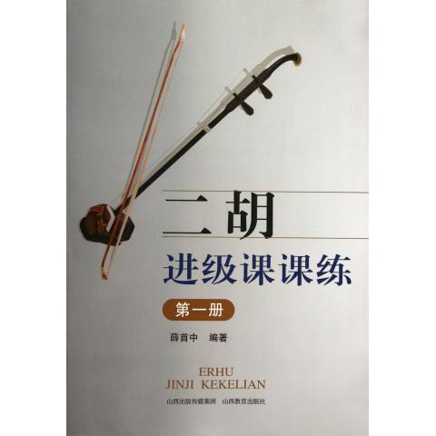 二胡进级课课练(1)