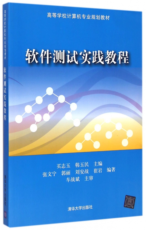 软件测试实践教程(高等学校计算机专业规划教材)