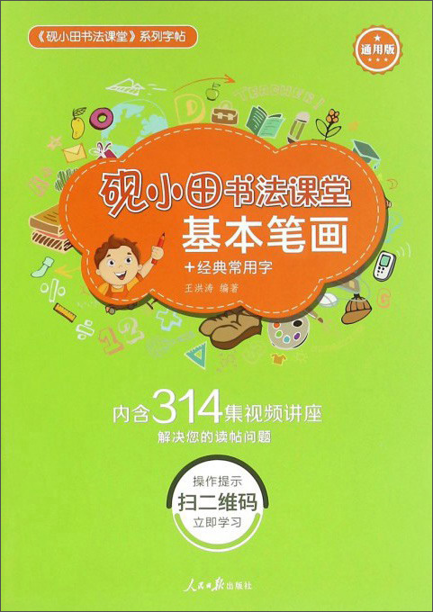 砚小田书法课堂：基本笔画+经典常用字（通用版）