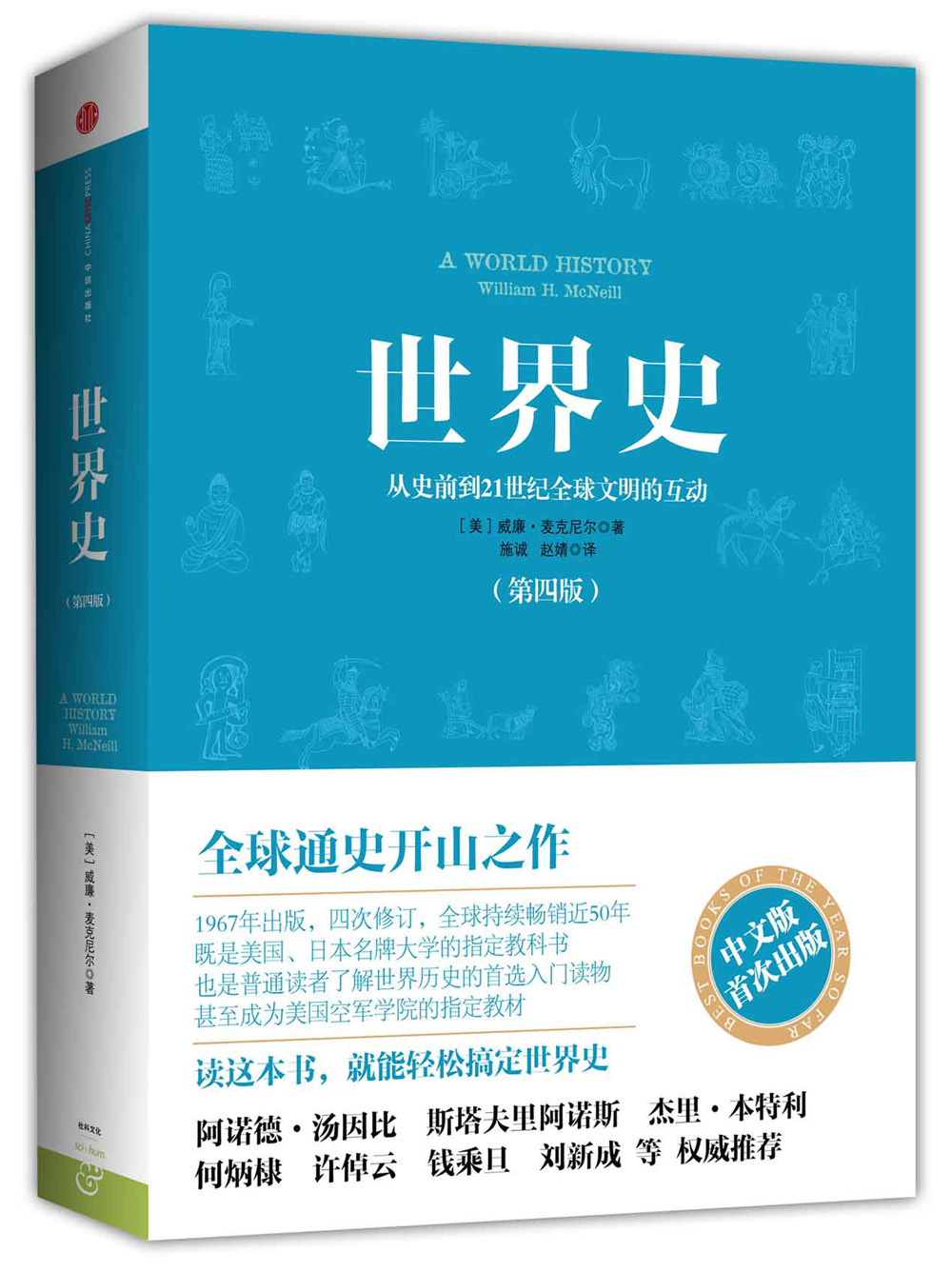世界史：从史前到21世纪全球文明的互动