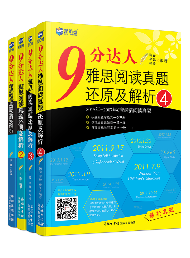 新航道 9分达人雅思阅读真题还原及解析1、2、3、4（套装共4册）