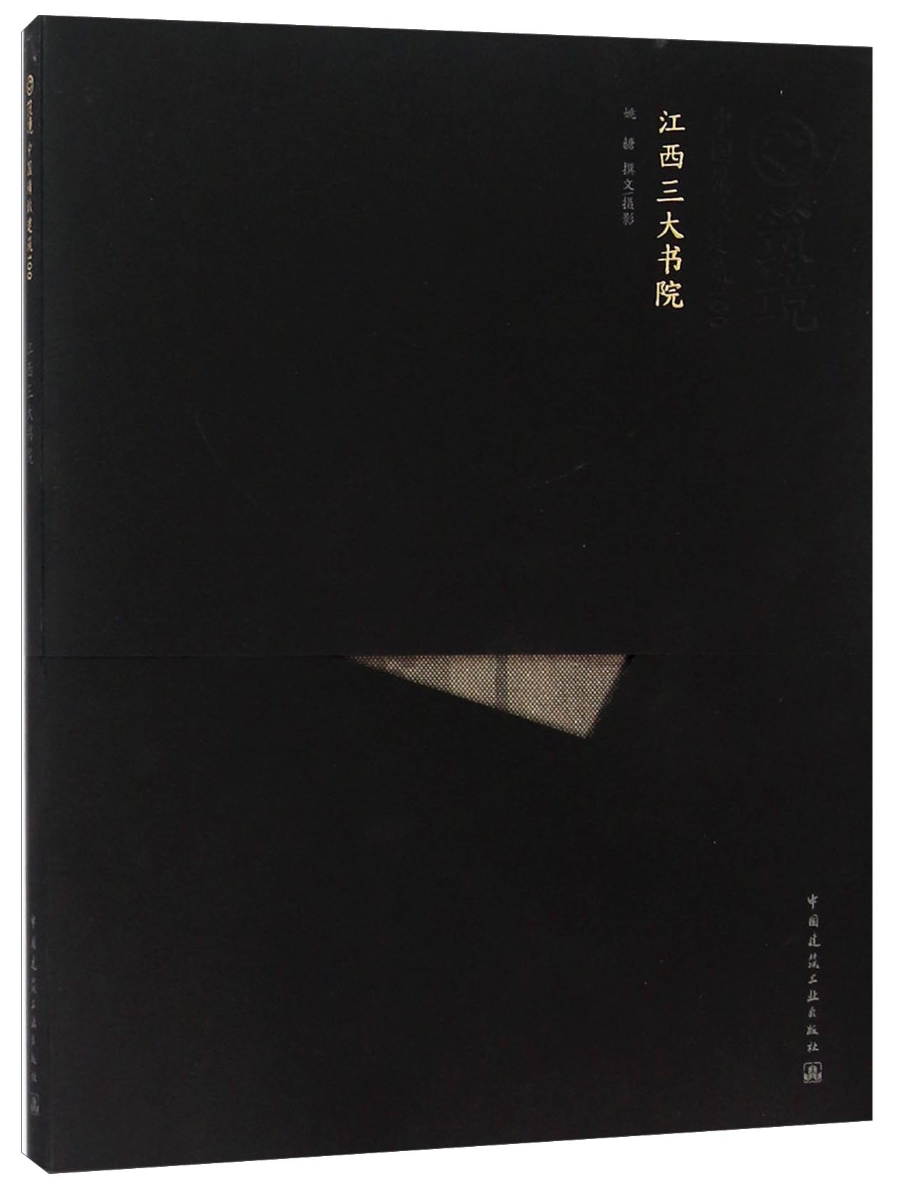 江西三大书院《现货速发》