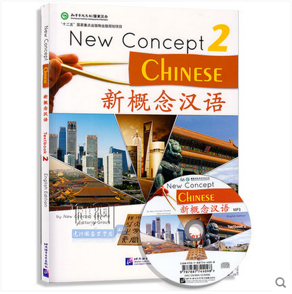 新概念汉语课本2  9787561933794
