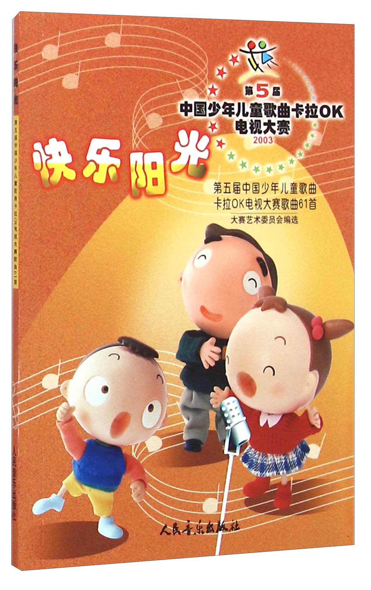 快乐阳光 第五届中国少年儿童歌曲卡拉OK电视大赛歌曲61首
