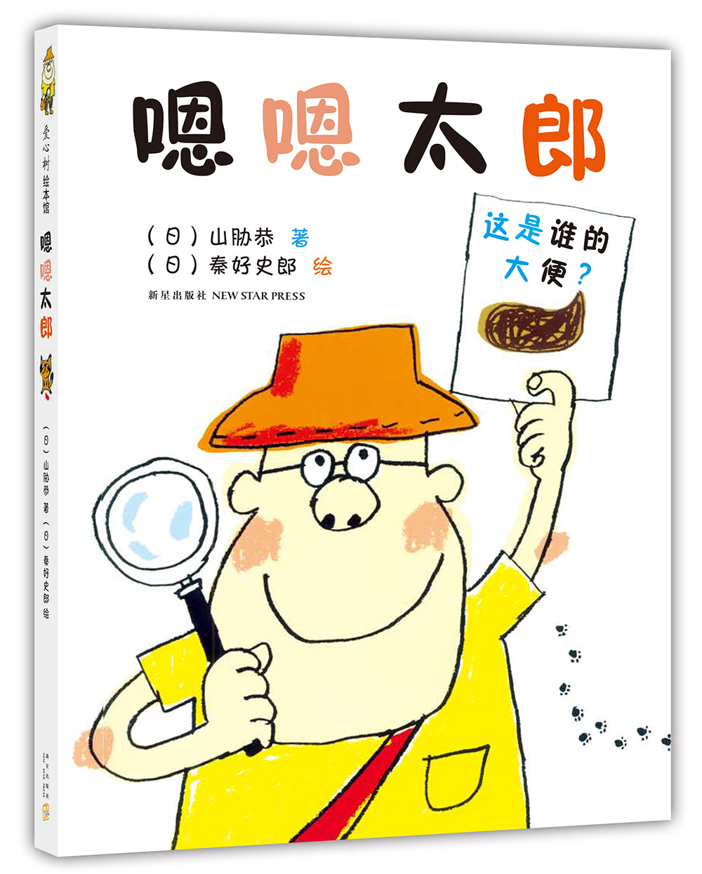 嗯嗯太郎(2016版) （爱心树童书）