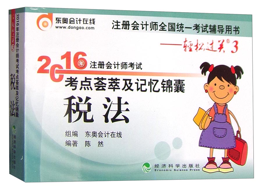 东奥会计在线轻松过关3 2016年注册会计师考试考点荟萃及记忆锦囊：税法