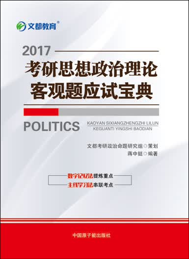 2017-考研思想政治理论客观题应试宝典9787502256999