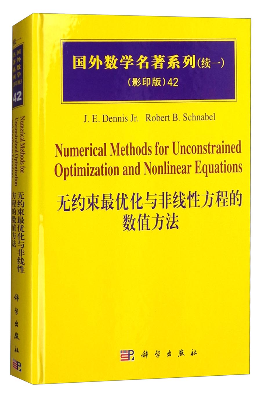 国外数学名著系列（续一 影印版）42：无约束最优化与非线性方程的数值方法