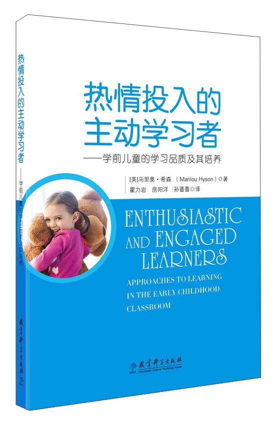 热情投入的主动学习者 学前儿童的学习品质及其培养