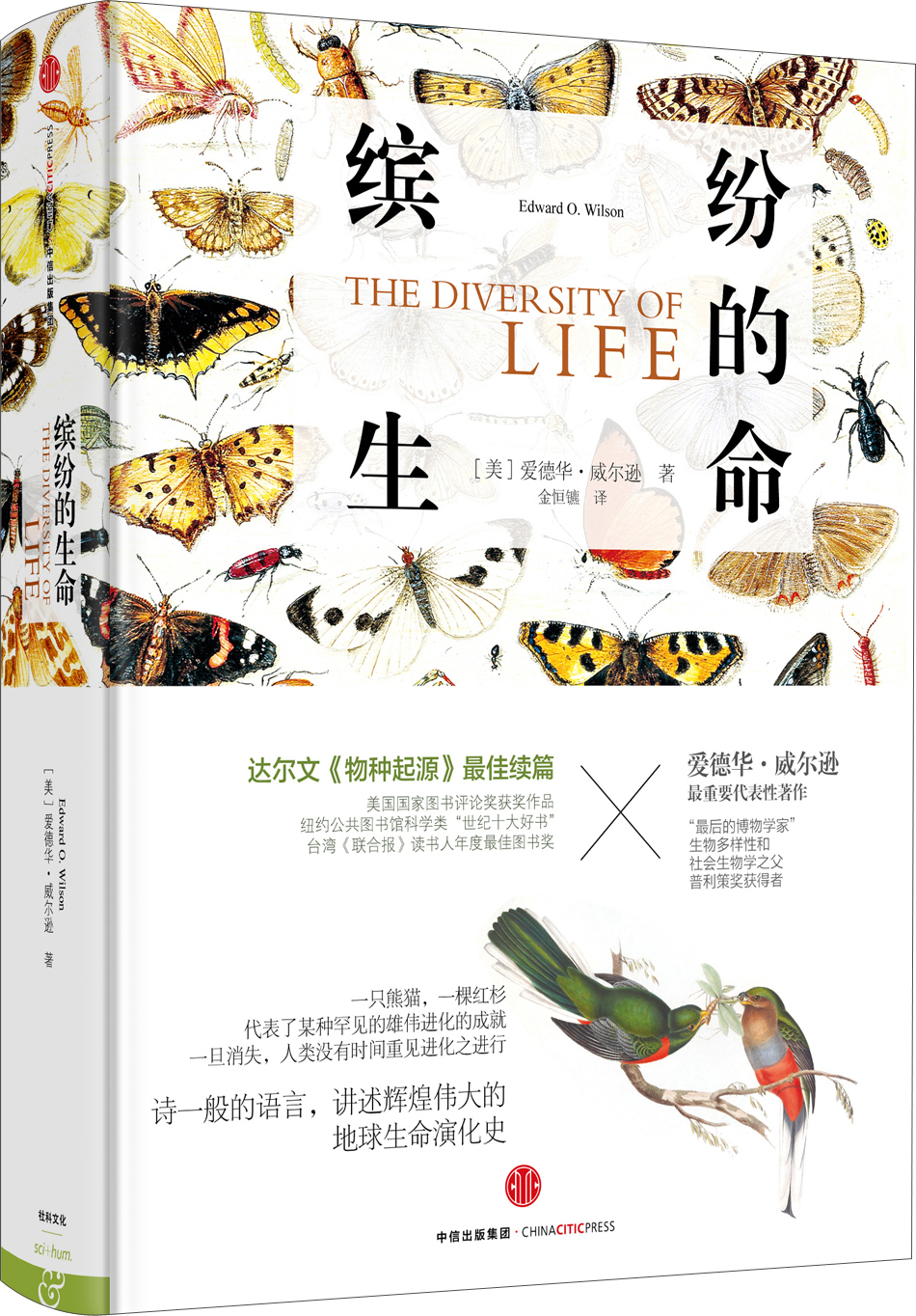 爱德华威尔逊作品 缤纷的生命（新思文库） 中信出版社