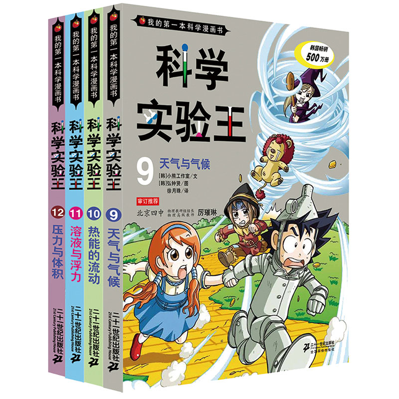 我的第一本科学漫画书·科学实验王第3辑（套装9-12册）