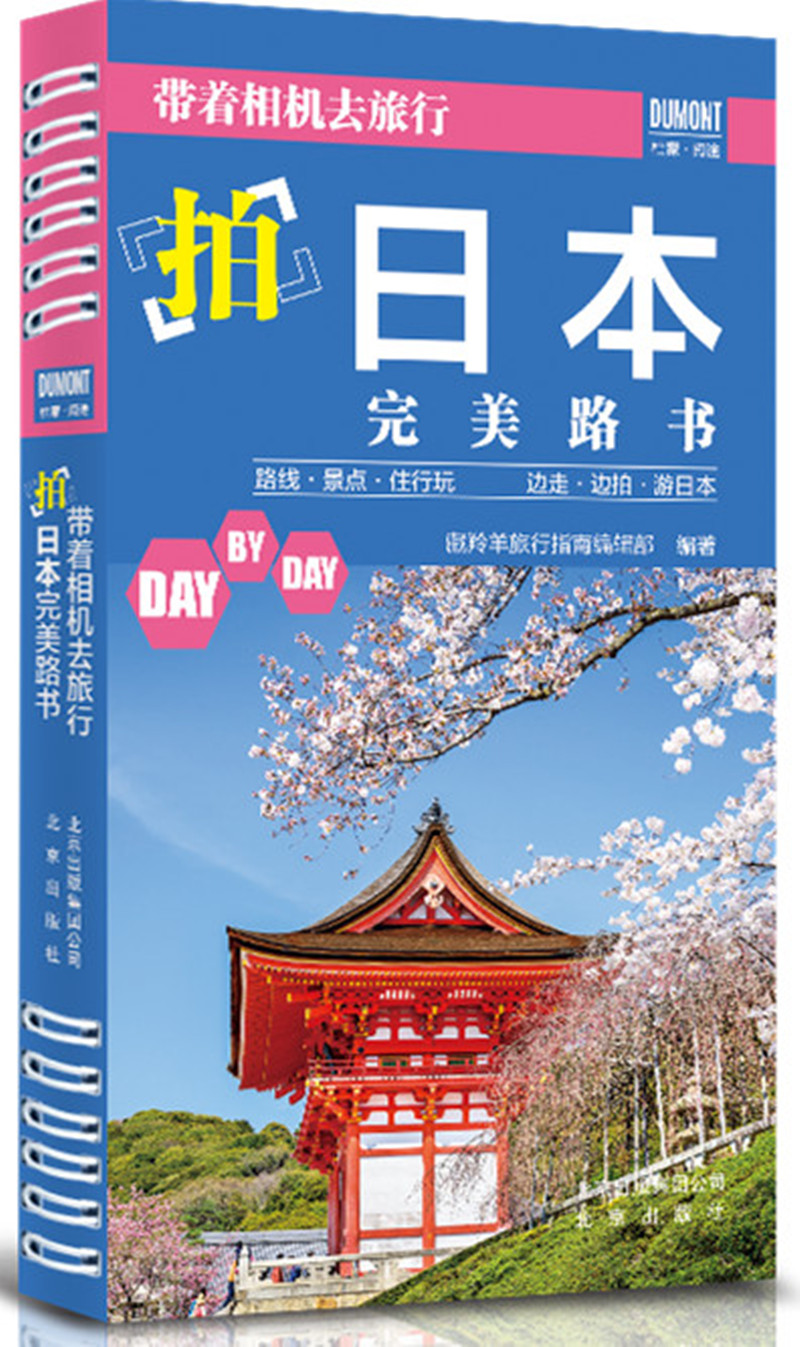 带着相机去旅行:拍日本完美路书9787200119275北京