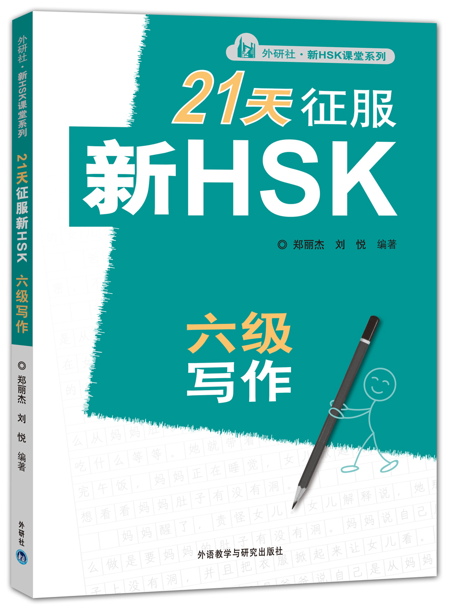 外研社·新HSK课堂系列：21天征服新HSK六级写作