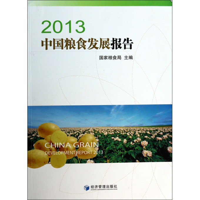 2013中国粮食发展报告(附光盘)