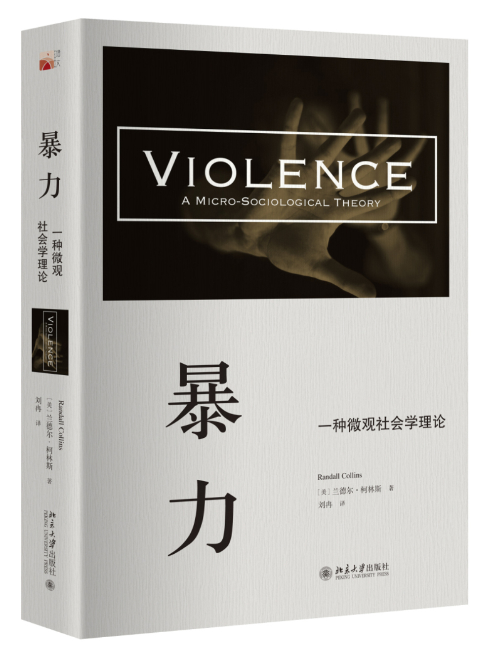 暴力 一种微观社会学理论
