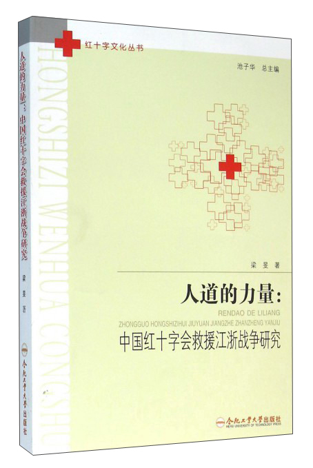 红十字文化丛书 人道的力量/中国红十字会救援江浙战争研究