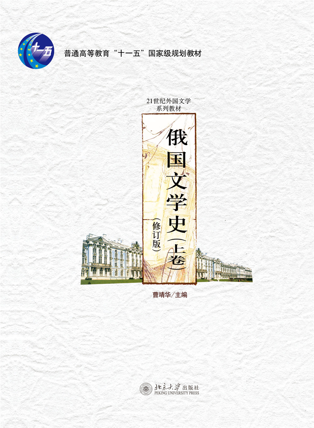 俄国文学史(上卷)(修订版)