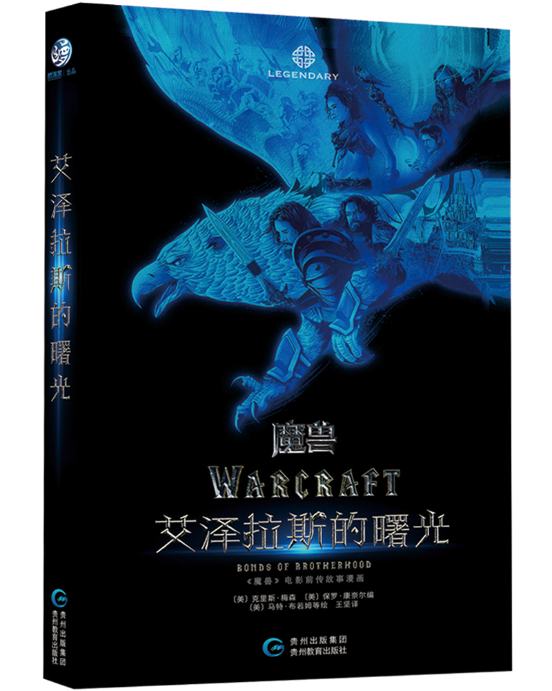 电影《魔兽》官方前传：艾泽拉斯的曙光