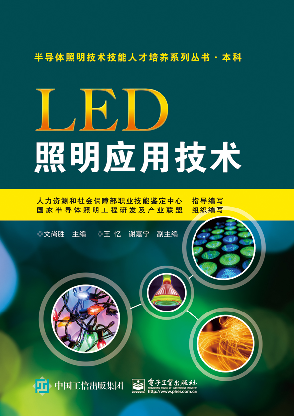 LED照明应用技术