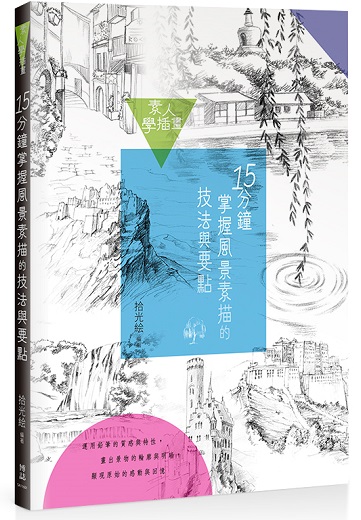 素人学插画：15分钟掌握风景素描的技法与要点