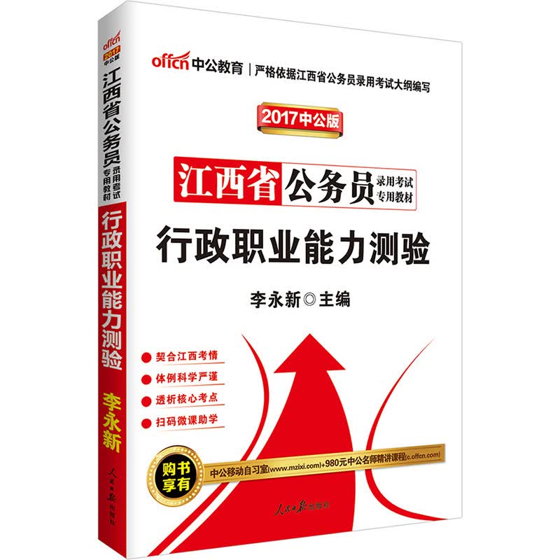 中公教育2017江西省公务员考试教材：行政职业能力测验（二维码版）
