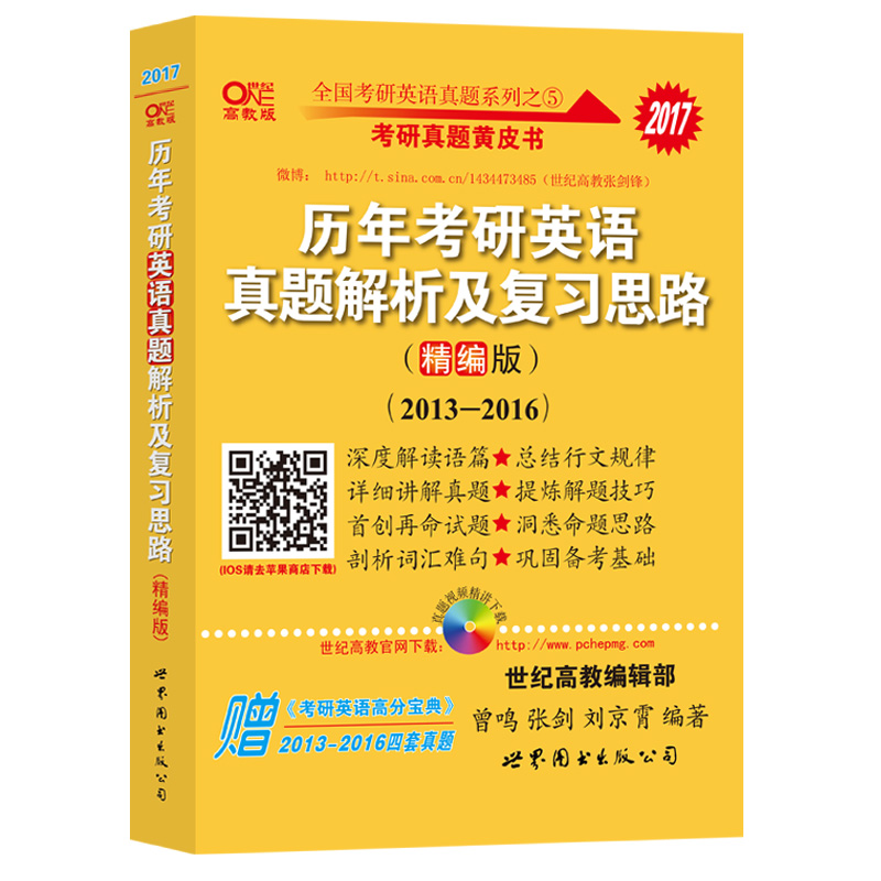 2017张剑考研英语黄皮书 历年考研英语真题解析及复习思路（精编版 2013-2016）