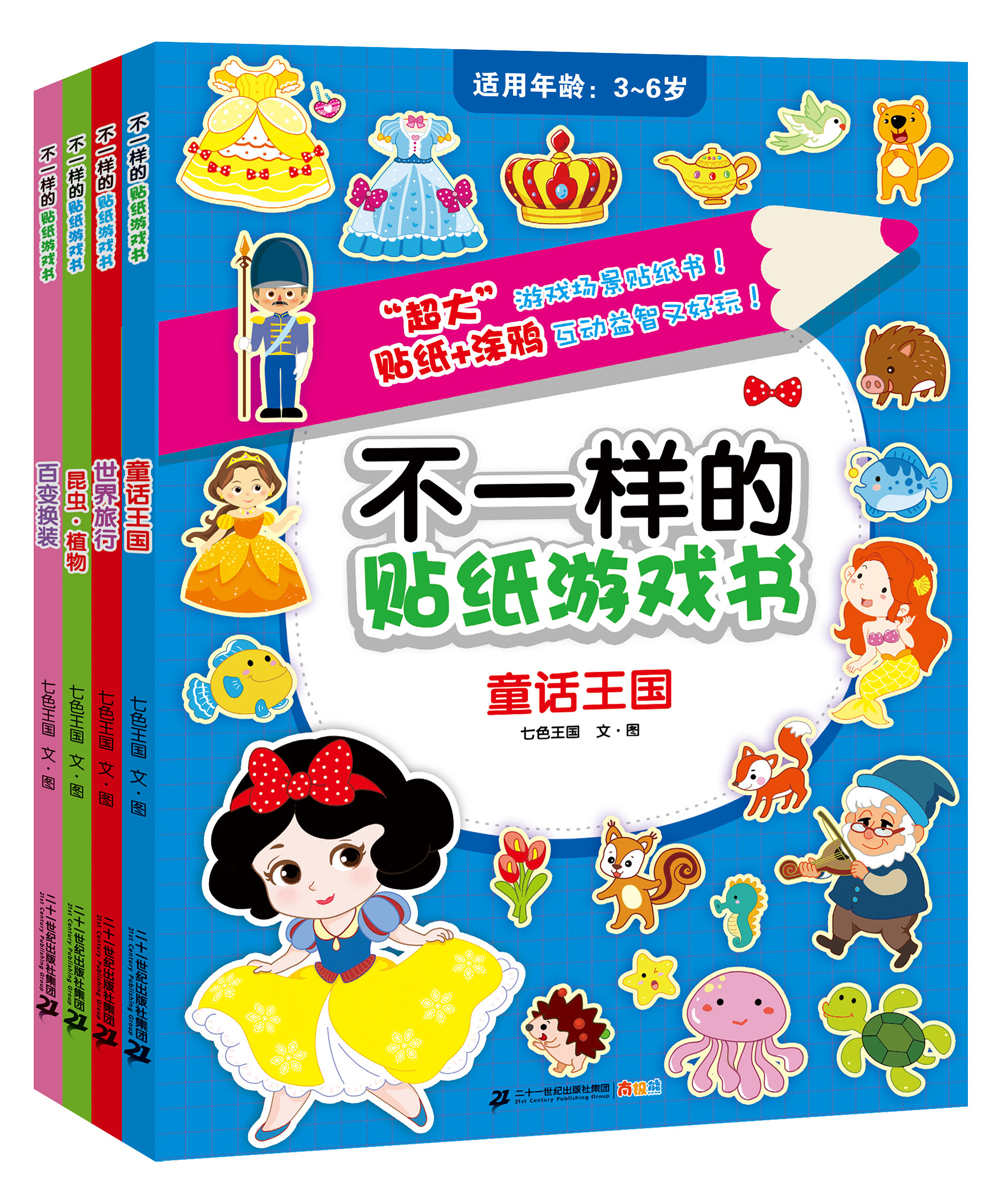 不一样的贴纸游戏书 第二辑(套装共4册）