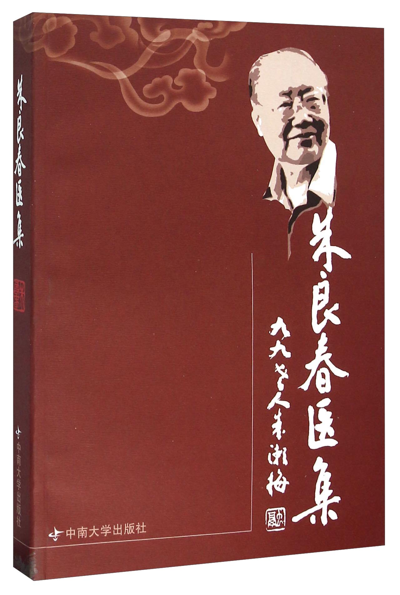 朱良春医集